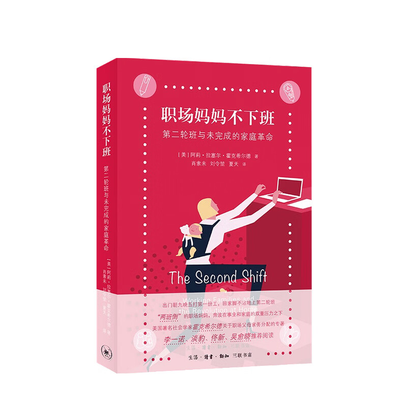 职场妈妈不下班 阿莉·拉塞尔·霍克希尔德 著