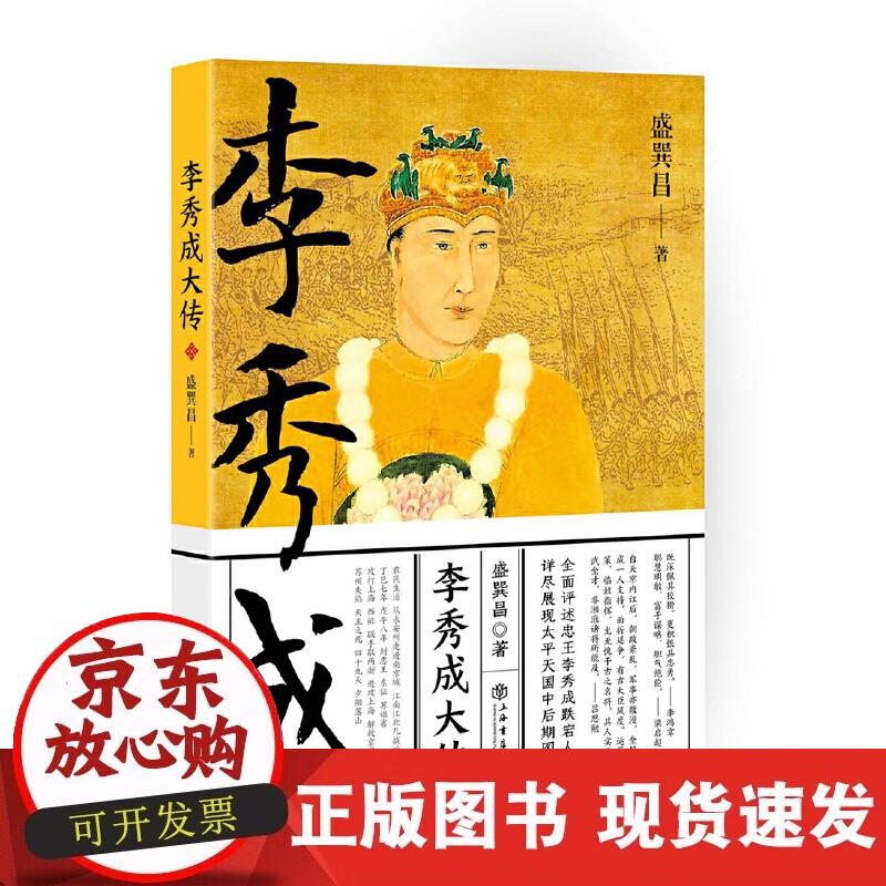 【现货】李秀成大传