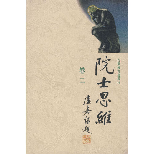 院士思维 9787533622046【好书，下单速发】