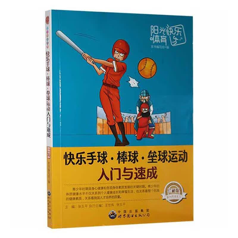 快乐手球·棒球·垒球运动入门与速成张运动/健身9787510019951