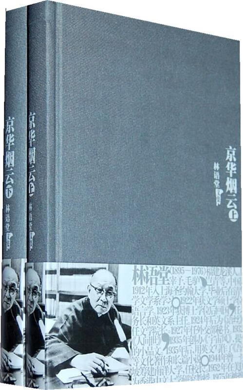 京华烟云上下 林语堂 著【书】