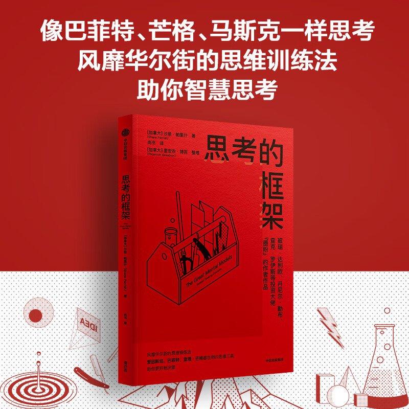 思考的框架 沙恩·帕里什著 投资大佬圈粉的作者作品 风靡华尔街的思维训练法 中信出版社 新华文轩旗舰店 图书