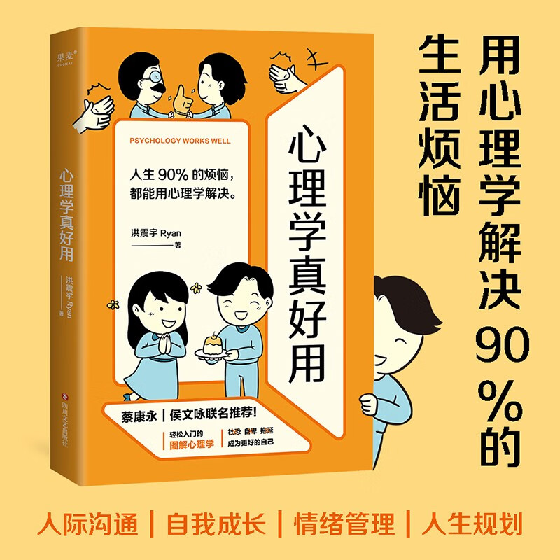 心理学真好用 心理学入门 蔡康永、侯文咏联名推荐！轻松入门的图解心理学，人生90%的烦恼，都能用心理学解决。果麦图书