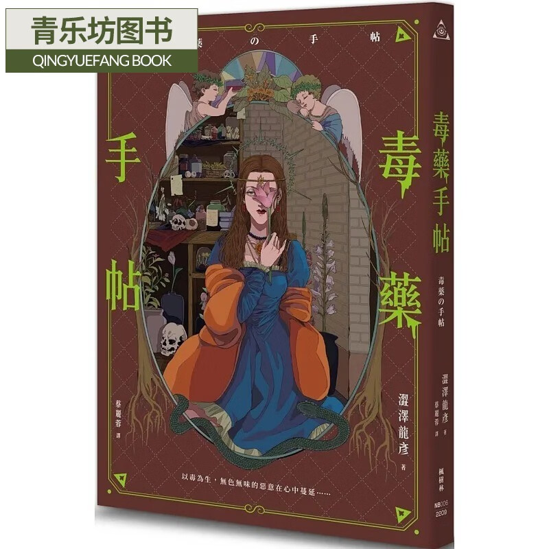 预售 澀澤龍彥 毒藥手帖 楓樹林出版社