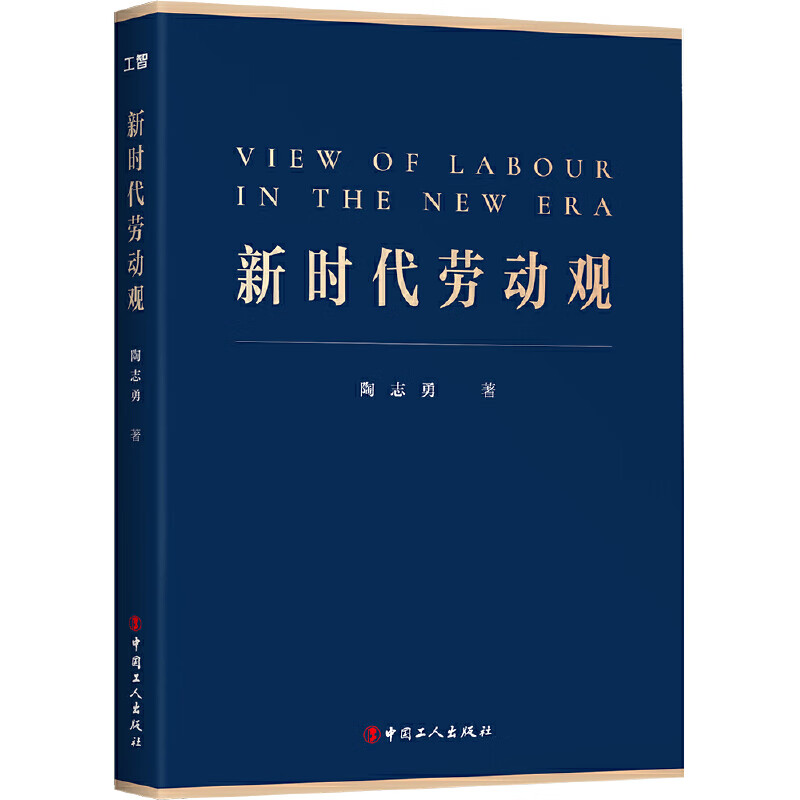新时代劳动观9787500876939