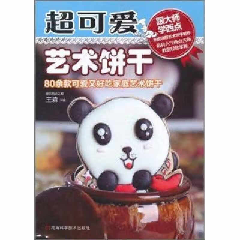 【书】超可爱艺术饼干