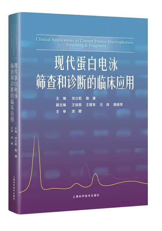 现代蛋白电泳筛查和诊断的临床应用