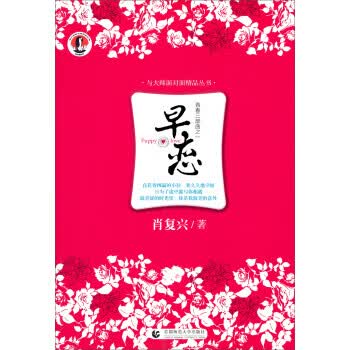 与大师面对面精品丛书:早恋 肖复兴 著 9787565615085