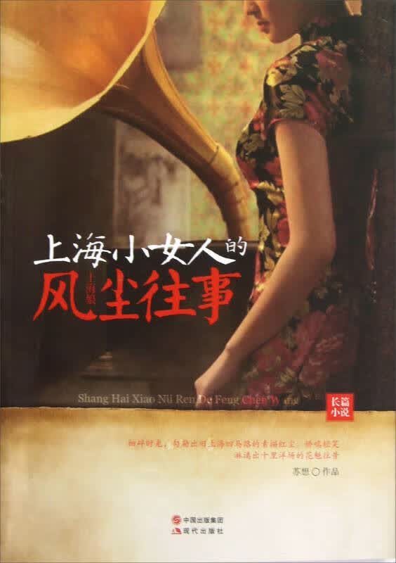 上海小女人的风尘往事【精选】