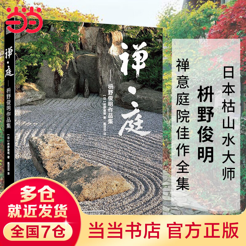 禅庭 枡野俊明作品集 庭园改造设计 枯山水花园布景 庭院设计草图 实景造园设计 庭院景观设计书籍
