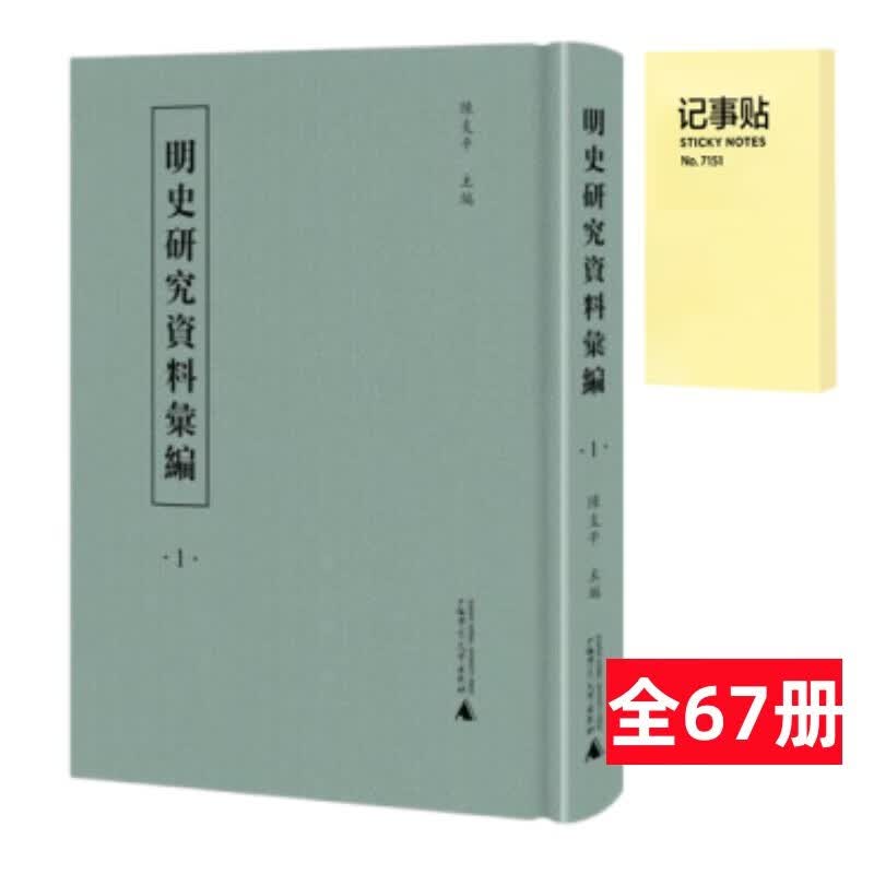 明史研究资料汇编（全67册）+记事便签1本