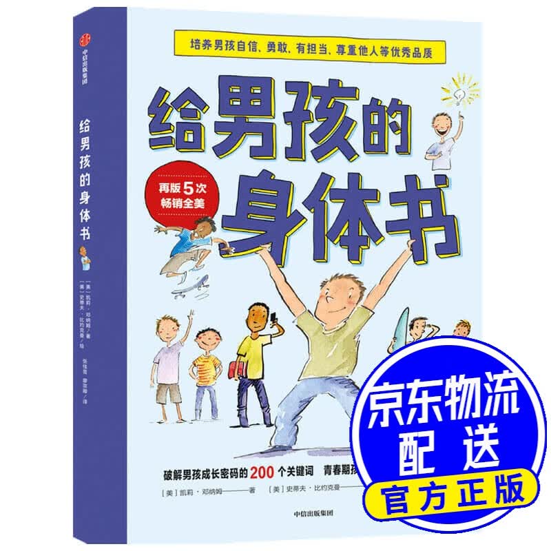 崔玉涛育儿百科 给男孩的身体书
