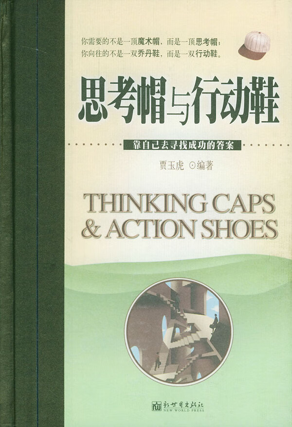 思考帽与行动鞋【特惠】
