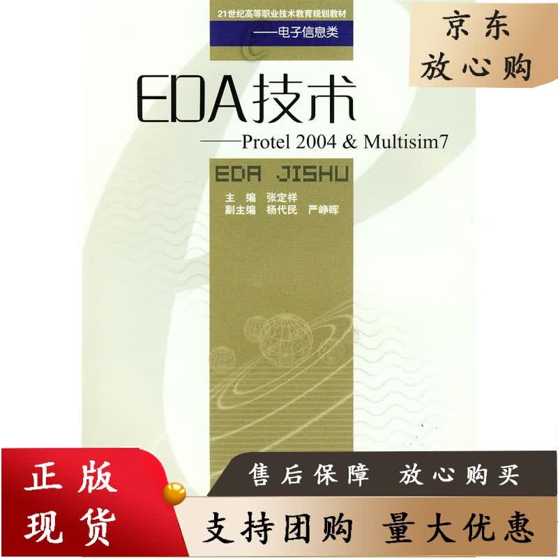 EDA技术——Protel2004&Multisim7
