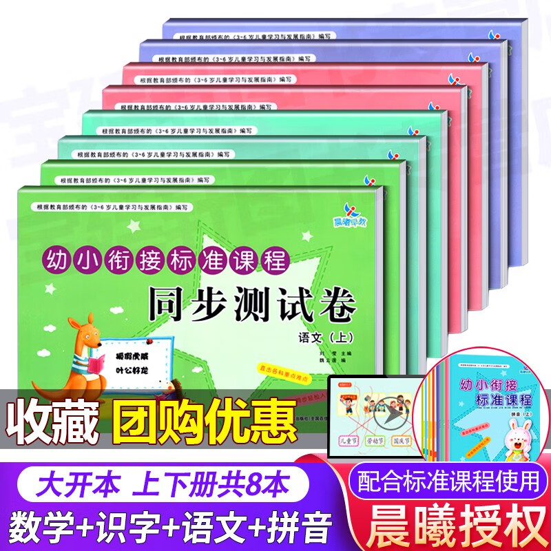 全8册晨曦早教幼小衔接标准课程配套同步测试卷上下册数学语文拼音识字全套综合训练幼儿园大中班整合教材课本 幼儿园大学前班幼升小练习书一日一练加强 标准课程同步测试 上下册 8本