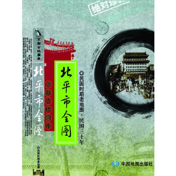 新测北京内外城全图-民国时期老地图 本社【书】
