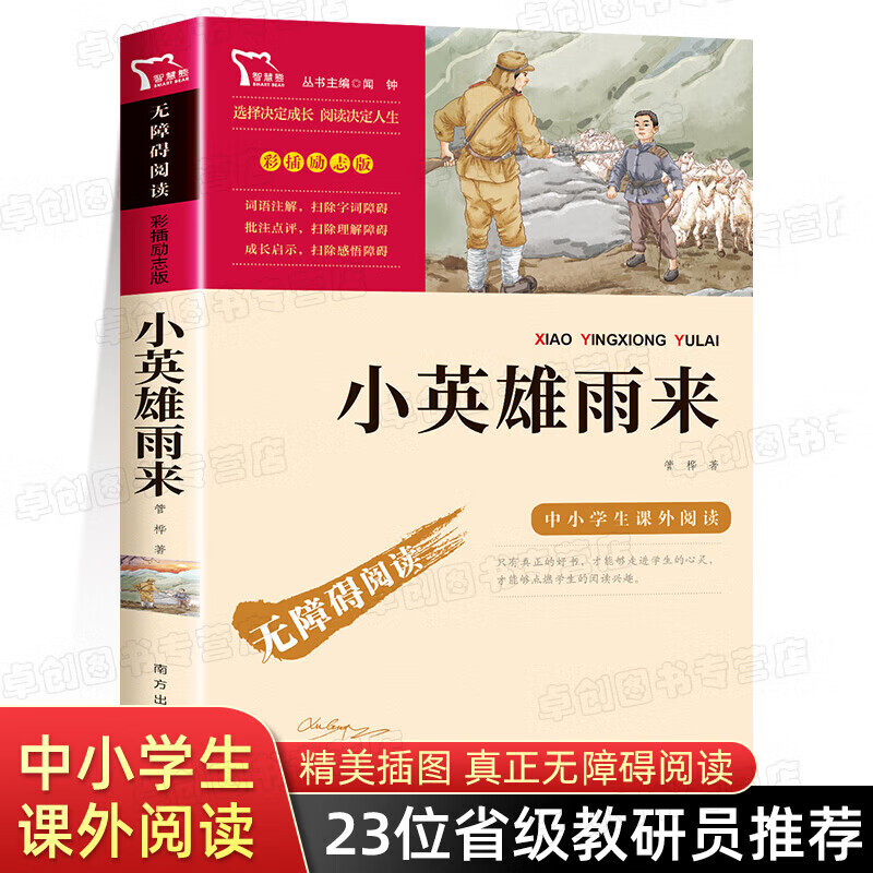 正规爱的教育小英雄雨来童年书高尔基原著六年级上册必读课外书 小学生五六年级课外阅读书籍6上学期快乐读书吧经典书目人教版 【六年级上册必读】小英雄雨来