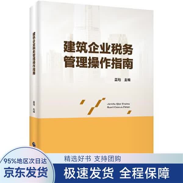 建筑企业税务管理操作指南 盖地 中国财政经济出版社