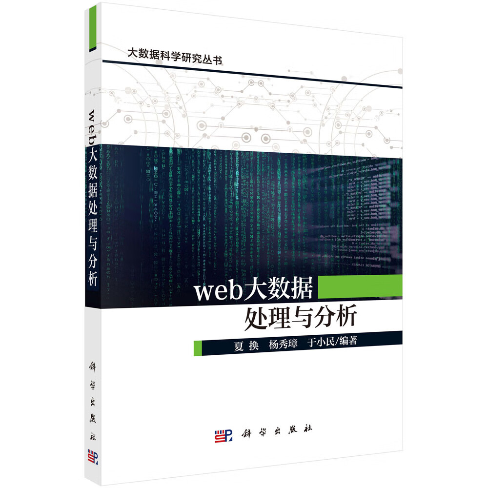 Web大数据处理与分析9787030606365POD定制书 EGS