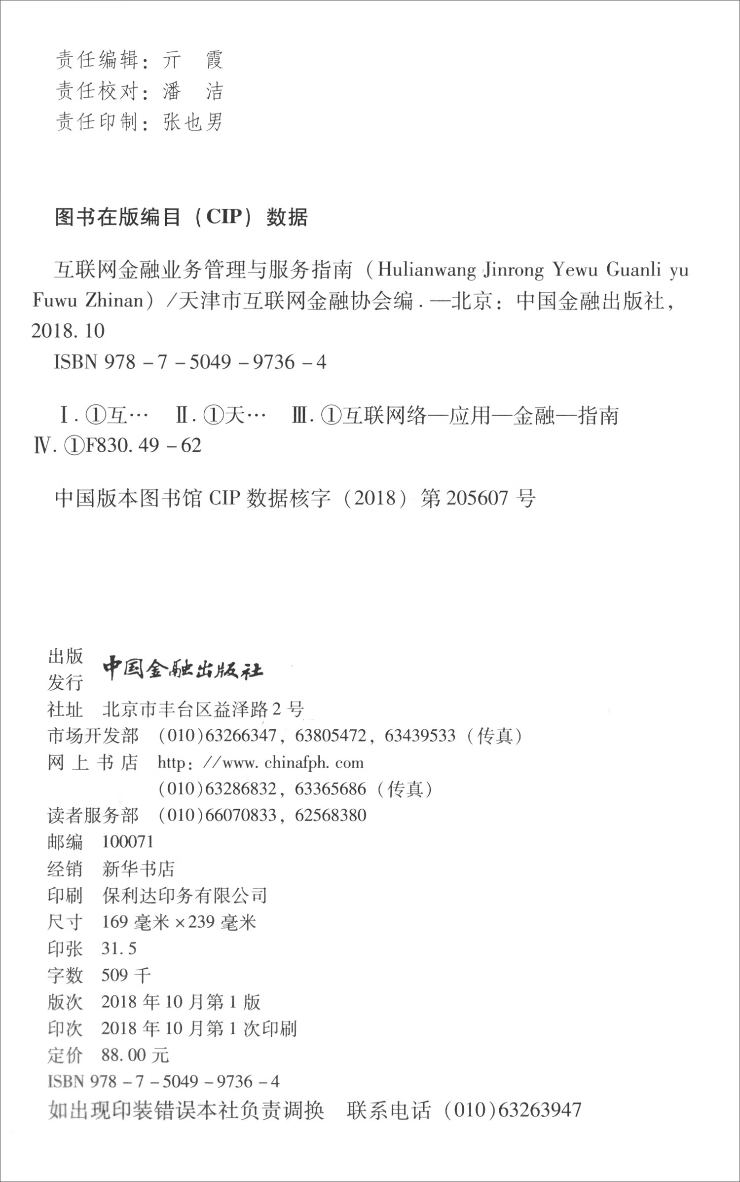 包邮互联网金融业务管理与服务指南（涿州书库灾后重建 感谢支持）