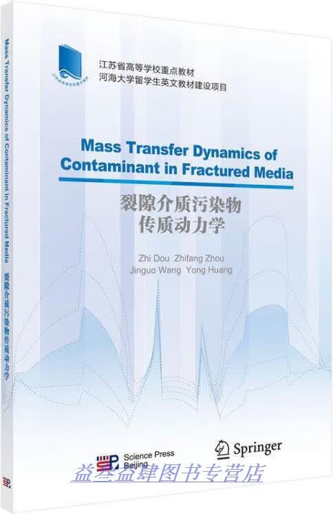 裂隙介质污染物传质动力学 窦智,周志芳,王锦国,黄勇著 科学出版社