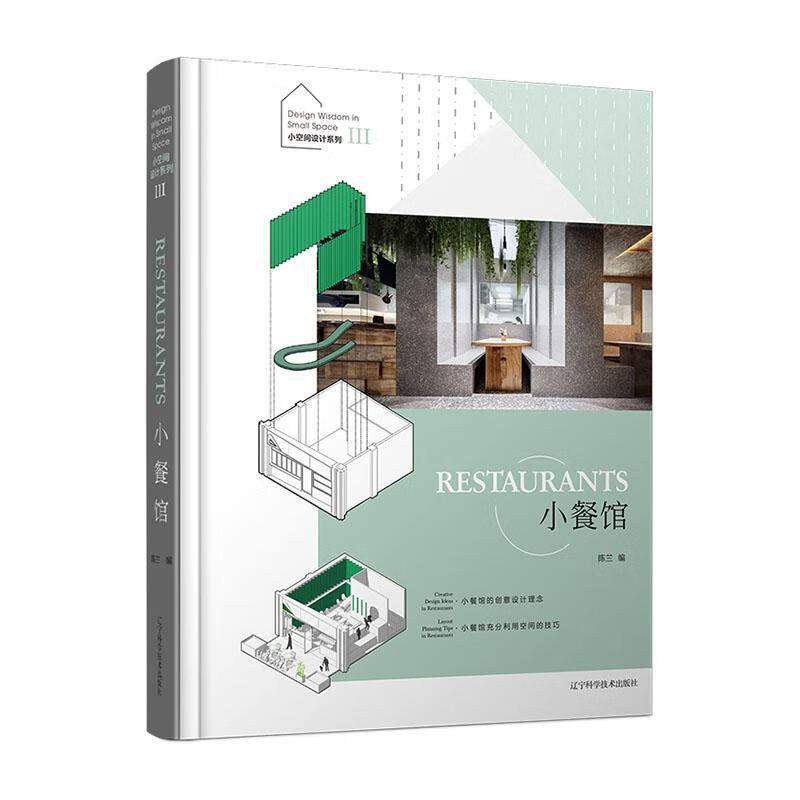 小空间设计系列(III)-小餐馆陈兰建筑9787559126221