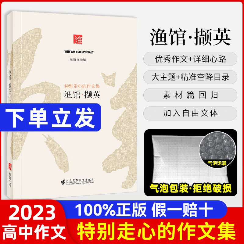 2023新版高中渔馆撷英特别走心的作文集 高中高考作文素材 精选优质作文素材写作方法剖析题意高 渔馆·撷英 高中通用