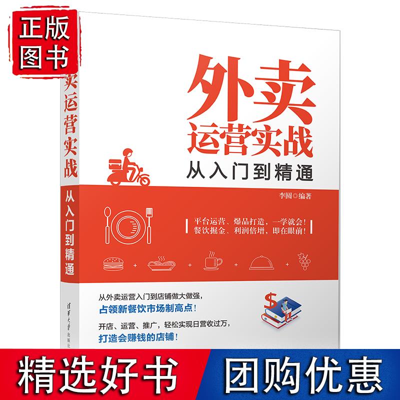 外卖运营实战从入门到精通 生产与运作管理 清华大学出版社 书籍 李圆 著