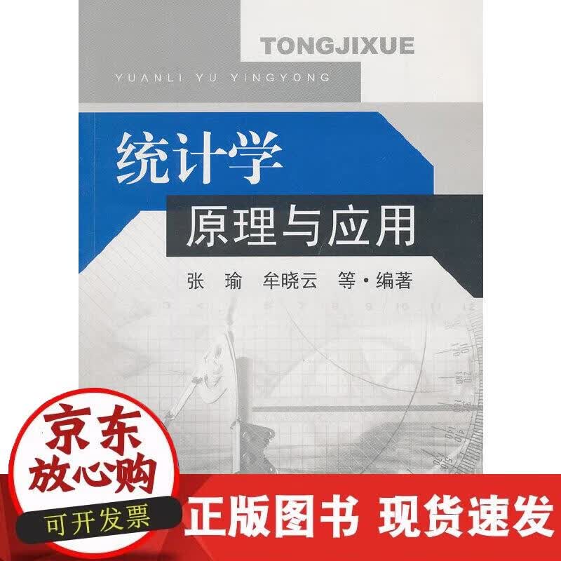 【现货】统计学原理与应用