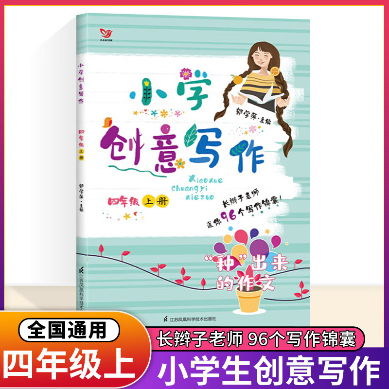 年级自选】2023版 小学创意写作一年级二年级三年级四五六年级上册下册郭学萍主编1/2/3/4/5/6年级长辫子老师96个写作锦囊写作书作 四年级上册
