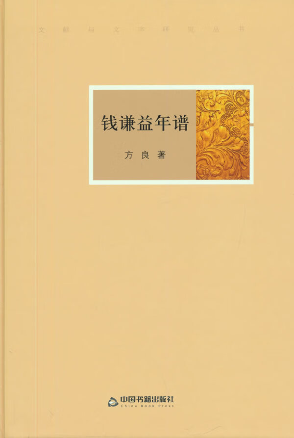 钱谦益年谱【特惠】