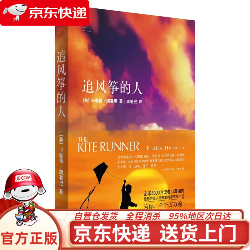 追风筝的人（阿富汗普通人的遭遇是过去的重演。纽约时报书榜上榜超100周。）
