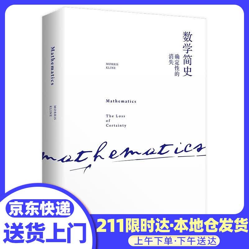数学简史:确定性的消失 [美]莫里斯·克莱因 中信出版社