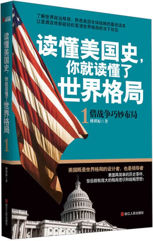 读懂美国史你就读懂了世界格局（1） 傅琪椋【，放心购买】