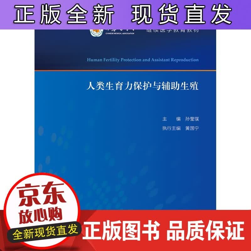 人类生育力保护与辅助生殖