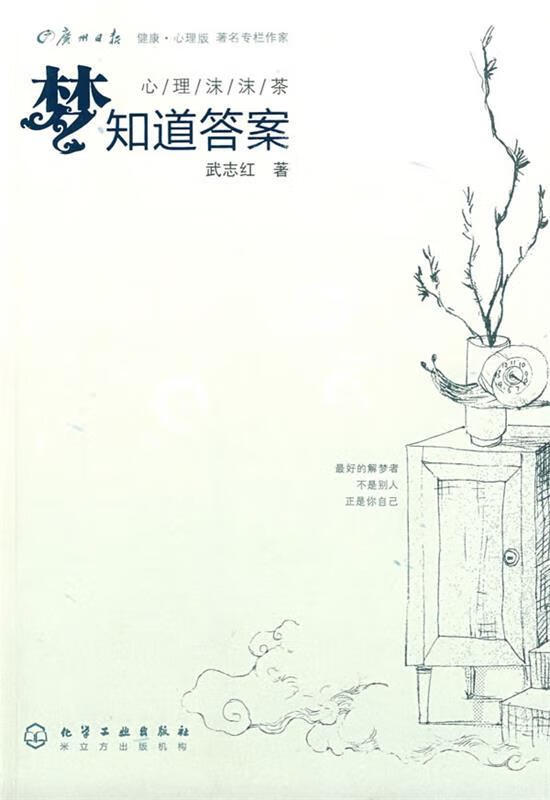 心理沫沫茶--梦知道答案 武志红著【书】