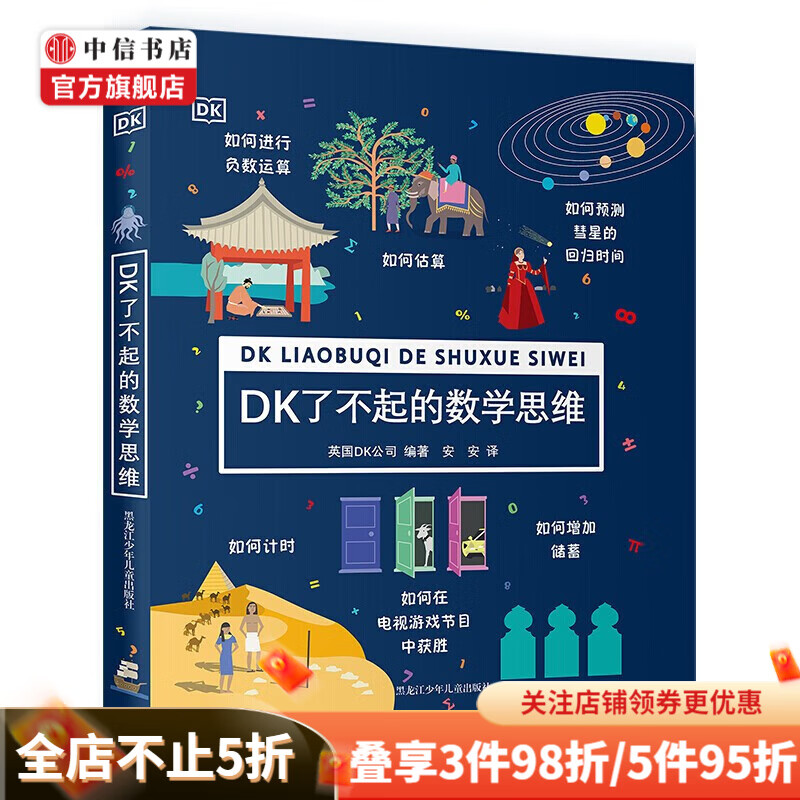 【包邮可选】DK儿童大百科系列 7-15岁英国DK博物大百科全书 太空历史科学自然 了不起的数学思维 科普百科 中信书店 DK了不起的数学思维