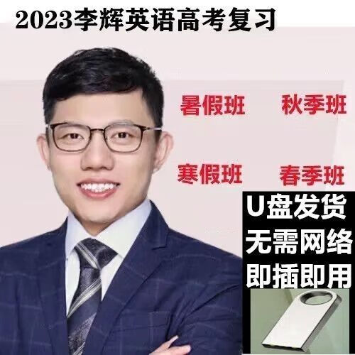 2023李辉123轮新高三视频2022辉哥总复习全年优盘 李辉英语高考总复习全套256G