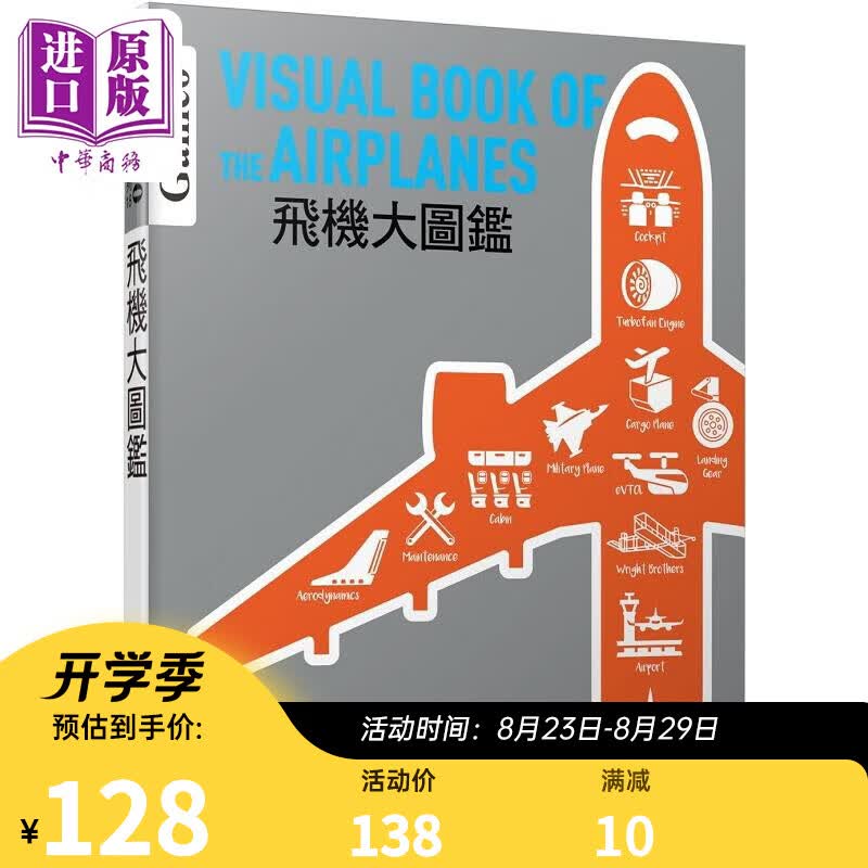 飞机大图鉴 伽利略科学大图鉴18 港台原版 日本Newton Press 人人出版