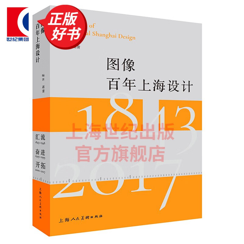 图像百年上海设计:修订版 赵蕾编著上海人民美术出版社艺术设计