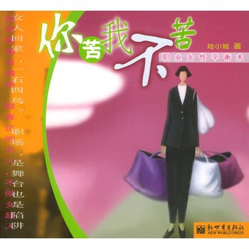 你苦我不苦 职业女性平衡术 陆小娅【，放心购买】