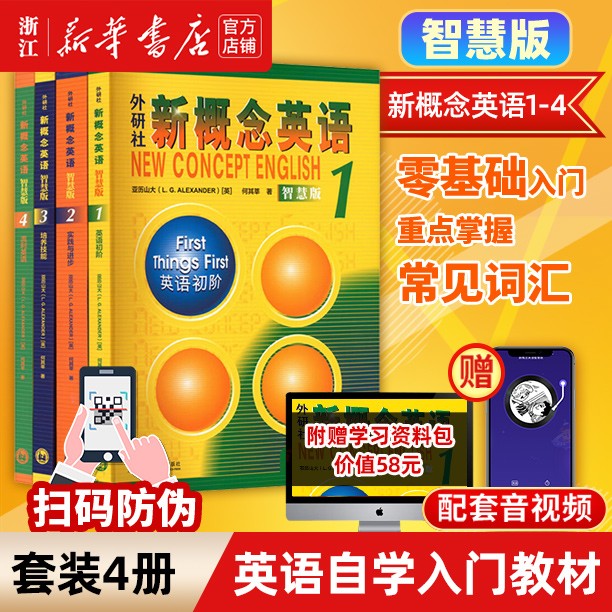 【新概念英语自选】 中小学生用书0基础入门外语学习工具书全套 外语入门自学教程智慧版1234教 【智慧版】新概念英语1-4 全套教材