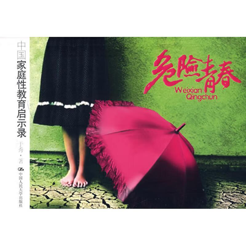 危险青春 于秀 著