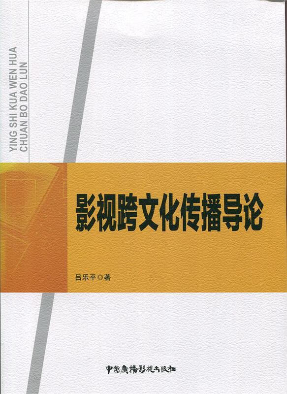 影视跨文化传播导论 吕乐平 著 中国广播影视出版社 9787504375797