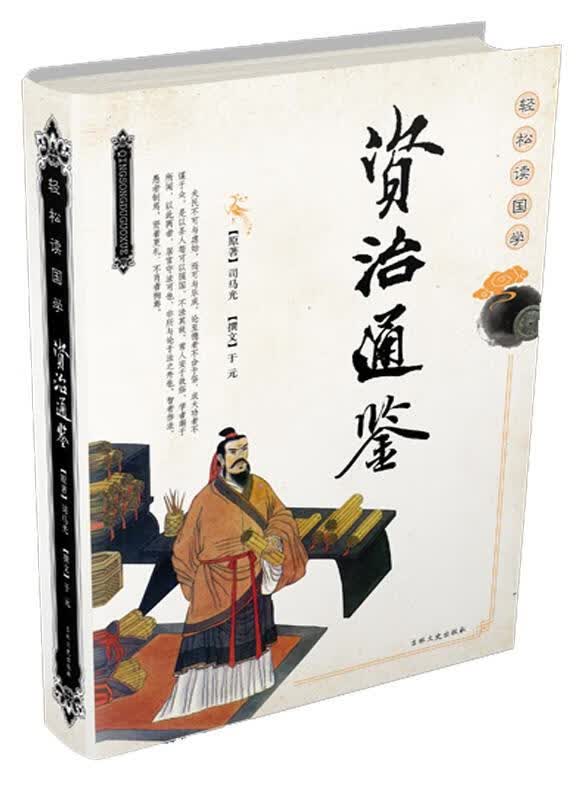 资治通鉴 司马光 吉林文史出版社