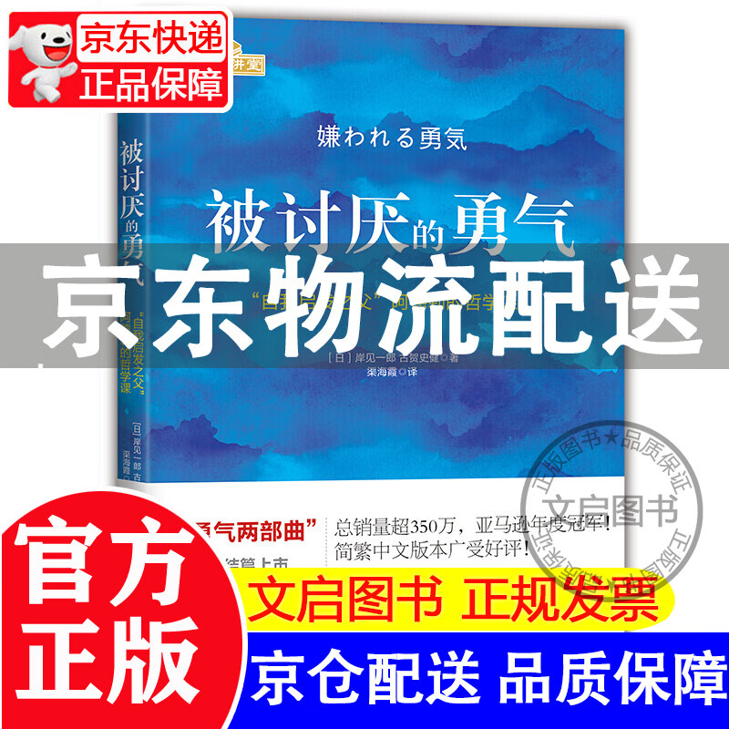 被讨厌的勇气 赠小册子 自我启发之父阿德勒的哲学课 岸见一郎勇气两部曲 幸福的勇气 心理学入门排行榜 被讨厌的勇气(定价55元)