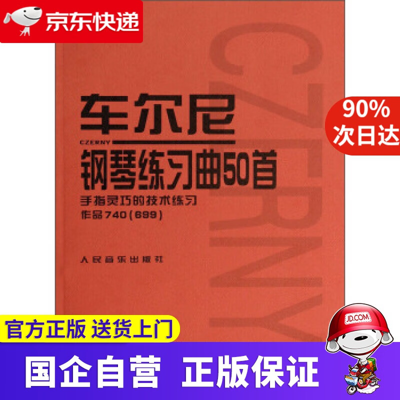 车尔尼钢琴练习曲50首 手指灵巧的技术练习作品740 人民音乐出版社 978703026922