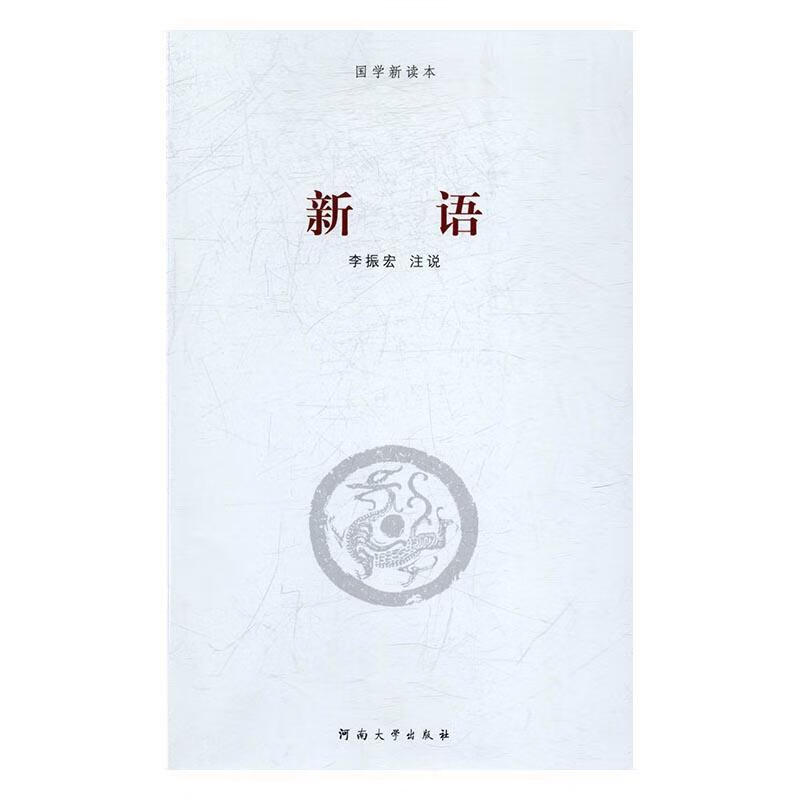 国学新读本:新语 李振宏