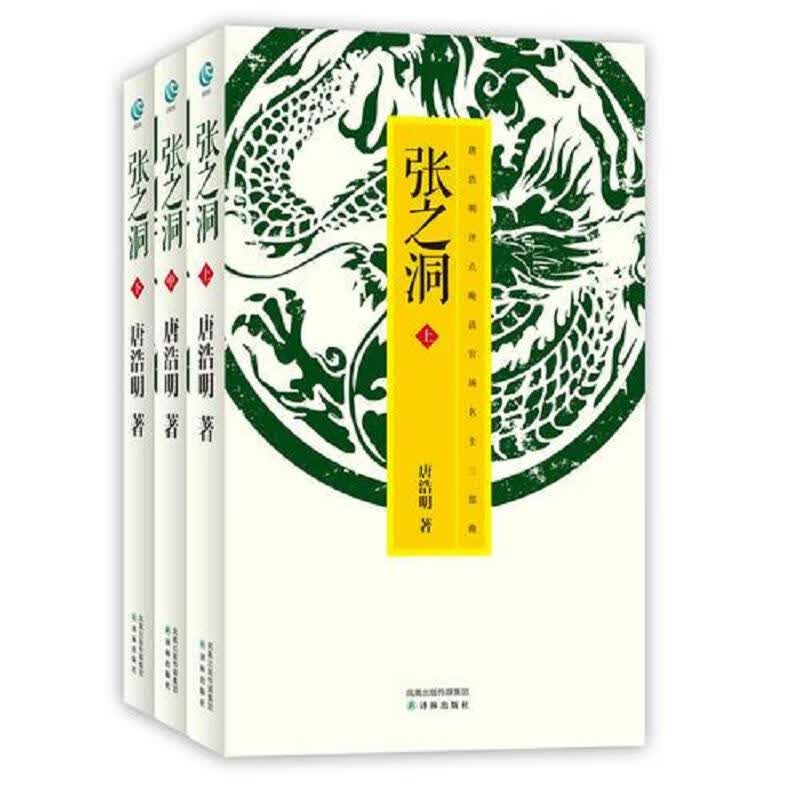 张之洞 唐浩明 译林出版社 9787544717847