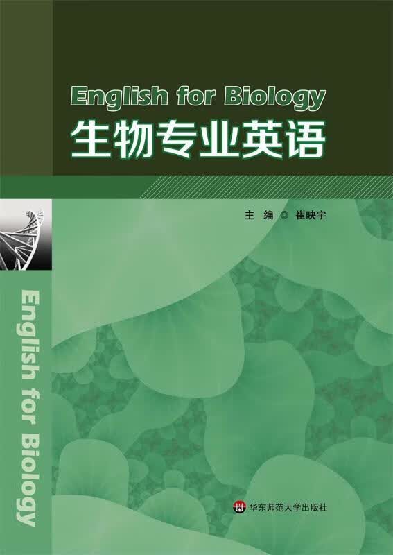 生物专业英语 崔映宇